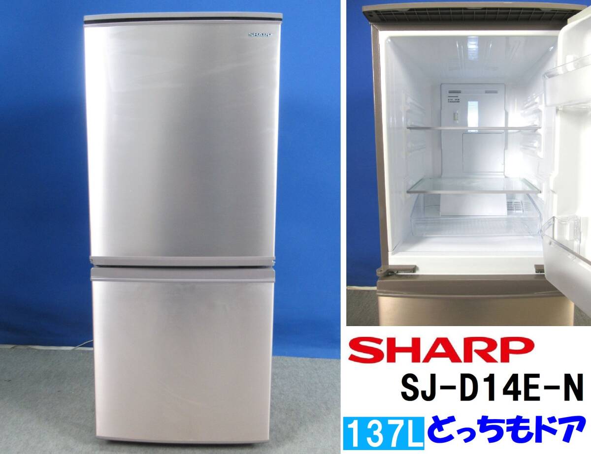 【目立った傷や汚れなし】本州送料無料！美品 SHARP シャープ 137L 2ドア冷凍冷蔵庫 SJ-D14E-N ブロンズ系 2019年製 つけかえどっちもドアの落札情報詳細 - Yahoo ...