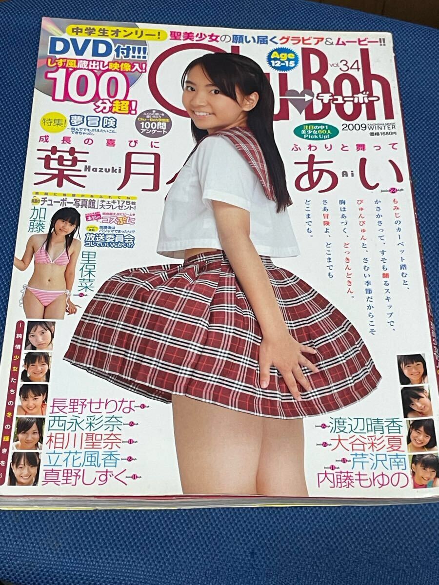 【やや傷や汚れあり】【DVD付き】 Chu→Boh vol.34 チューボー ジュニアアイドル 葉月あい 西永彩奈 長野せりな 芹沢南 真野しずく 相川聖奈 立花風香の落札情報詳細 ...