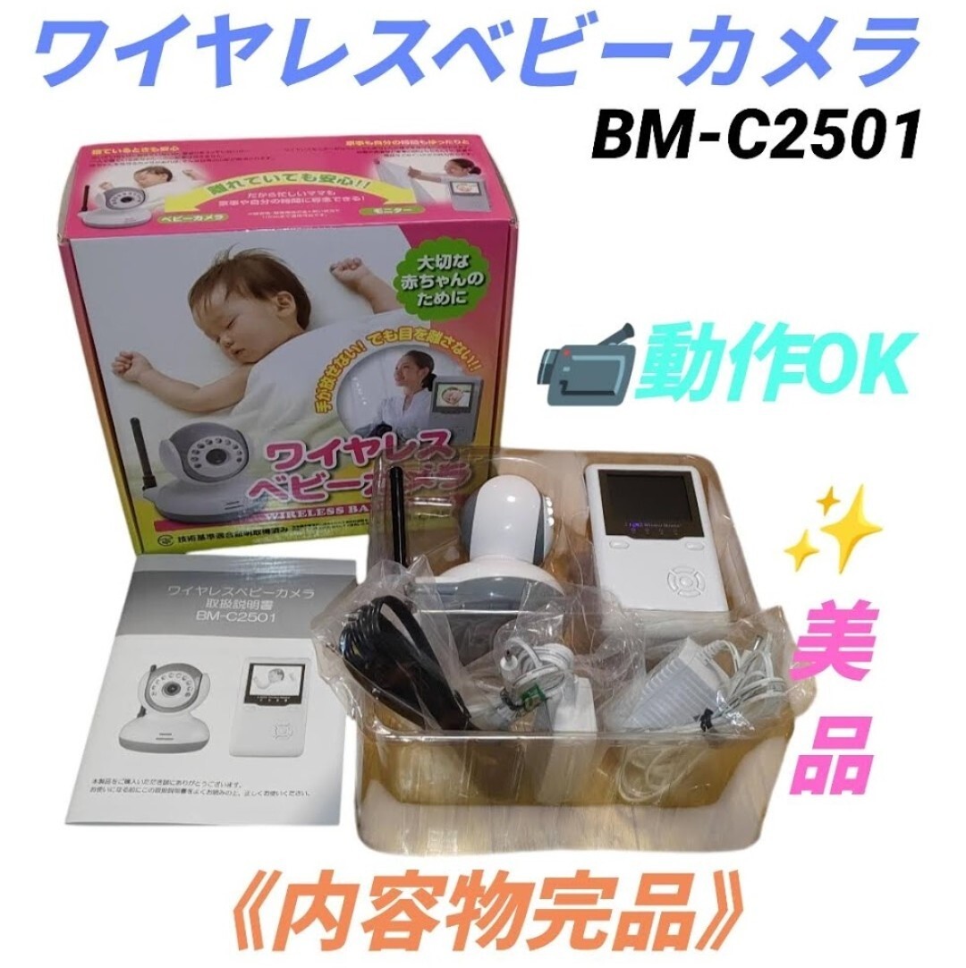 【目立った傷や汚れなし】【動作OKな美品/内容物完品・送料無料】ワイヤレスベビーカメラ ベビーモニター 見守りカメラ ペットカメラ BM-C2501の落札情報詳細 - Yahoo!オークション ...