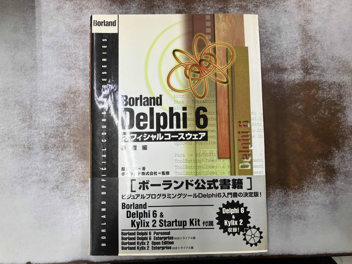 【傷や汚れあり】DVD付き ヤケあり Borland Delphi6オフィシャルコースウェア 基礎編(基礎編) 服部誠の落札情報詳細 - Yahoo!オークション落札価格検索 オークフリー
