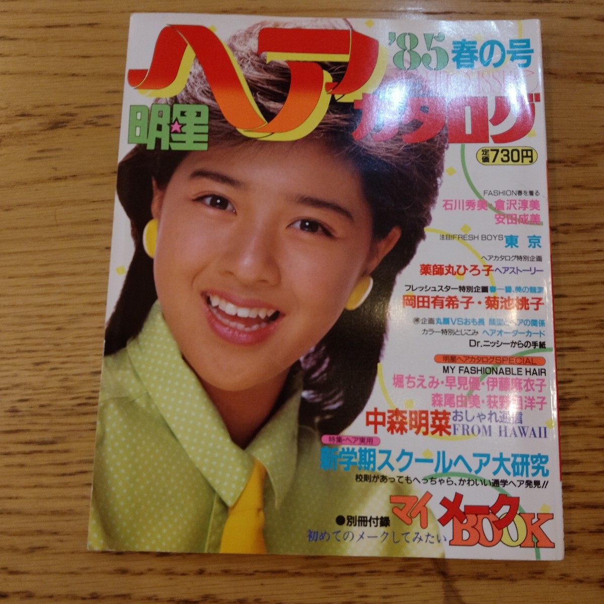 【やや傷や汚れあり】明星ヘアカタログ 1985年春の号 1985年4月1日発行 別冊付録付き 菊池桃子 岡田有希子 中森明菜の落札情報詳細 - Yahoo!オークション落札価格検索 オークフリー