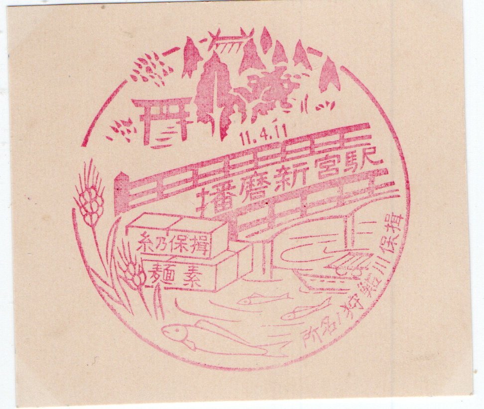 【やや傷や汚れあり】★ 戦前 姫新線 播磨新宮駅 スタンプ S11年★の落札情報詳細 - Yahoo!オークション落札価格検索 オークフリー