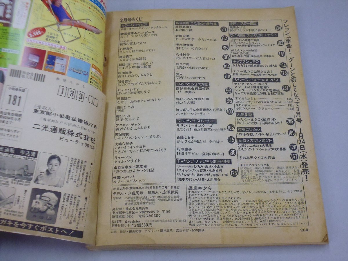 【傷や汚れあり】明星 THE MYOJO 1979年2月号 榊原郁恵/レイジー/石野真子/原田真二/ツイスト/桜田淳子/ピンクレディー/石川ひとみ/アグネスチャンの落札情報詳細 - Yahoo ...