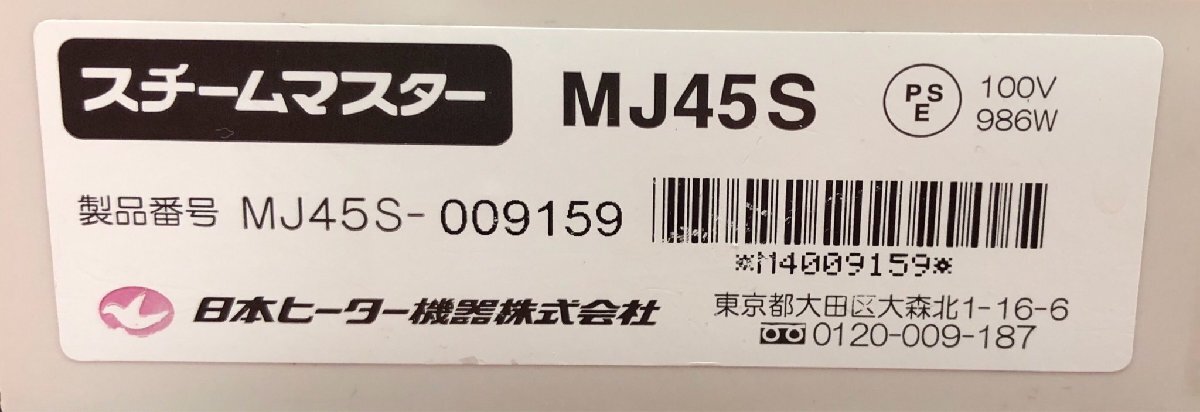 【全体的に状態が悪い】1円～ 日本ヒーター機器 スチームマスター MJ45S 中華まん 肉まん スチーマー 蒸し器 ショーケース 現状品 (通電可)の落札情報詳細 - Yahoo!オークション ...