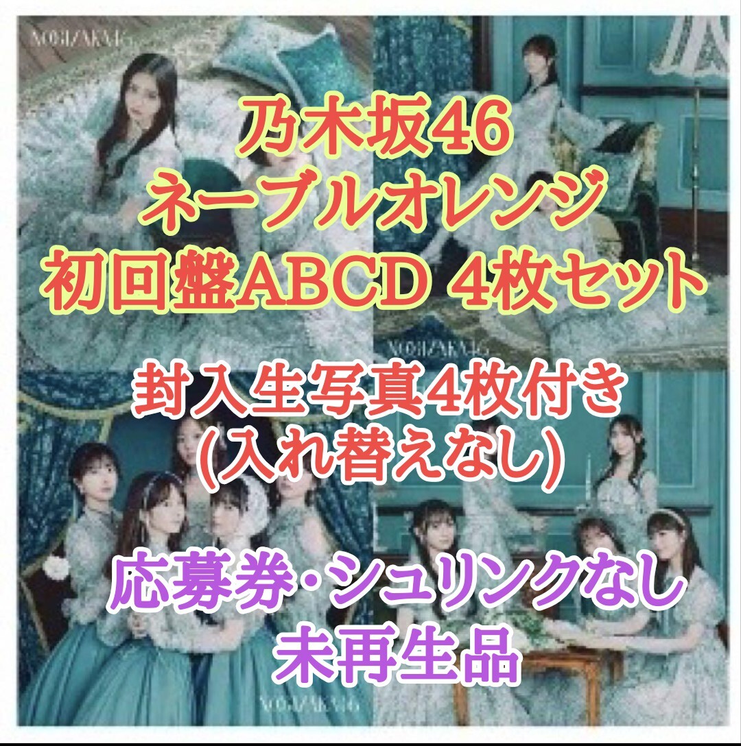 【未使用に近い】乃木坂46 38th ネーブルオレンジ 初回盤ABCDセット 帯・封入生写真4枚付き シュリンク・応募券なし 新品未再生品の落札情報詳細 - Yahoo!オークション落札価格 ...