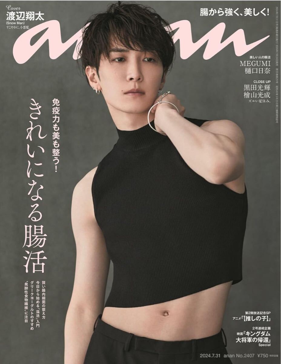 【目立った傷や汚れなし】anan アンアン 2024/07/31号 No.2407 きれいになる腸活 渡辺翔太 山﨑賢人 吉沢 亮 MEGUMI 樋口日奈 黒田光輝 檜山光成の落札情報詳細 ...