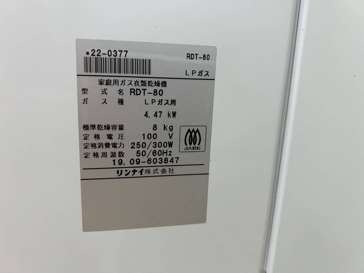 【傷や汚れあり】【大阪府貝塚市引取り可】② リンナイ ガス衣類乾燥機 8.0kg LPガス RDT-80 台付き 2019年の落札情報詳細 - Yahoo!オークション落札価格検索 オークフリー