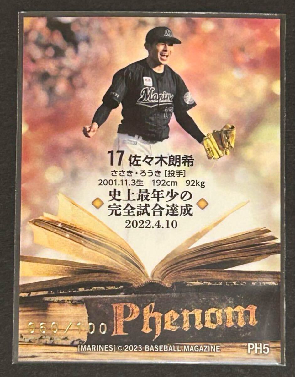 【目立った傷や汚れなし】BBM 2023 千葉ロッテマリーンズ 佐々木朗希 Phenom 100枚限定 PH5の落札情報詳細 - Yahoo!オークション落札価格検索 オークフリー