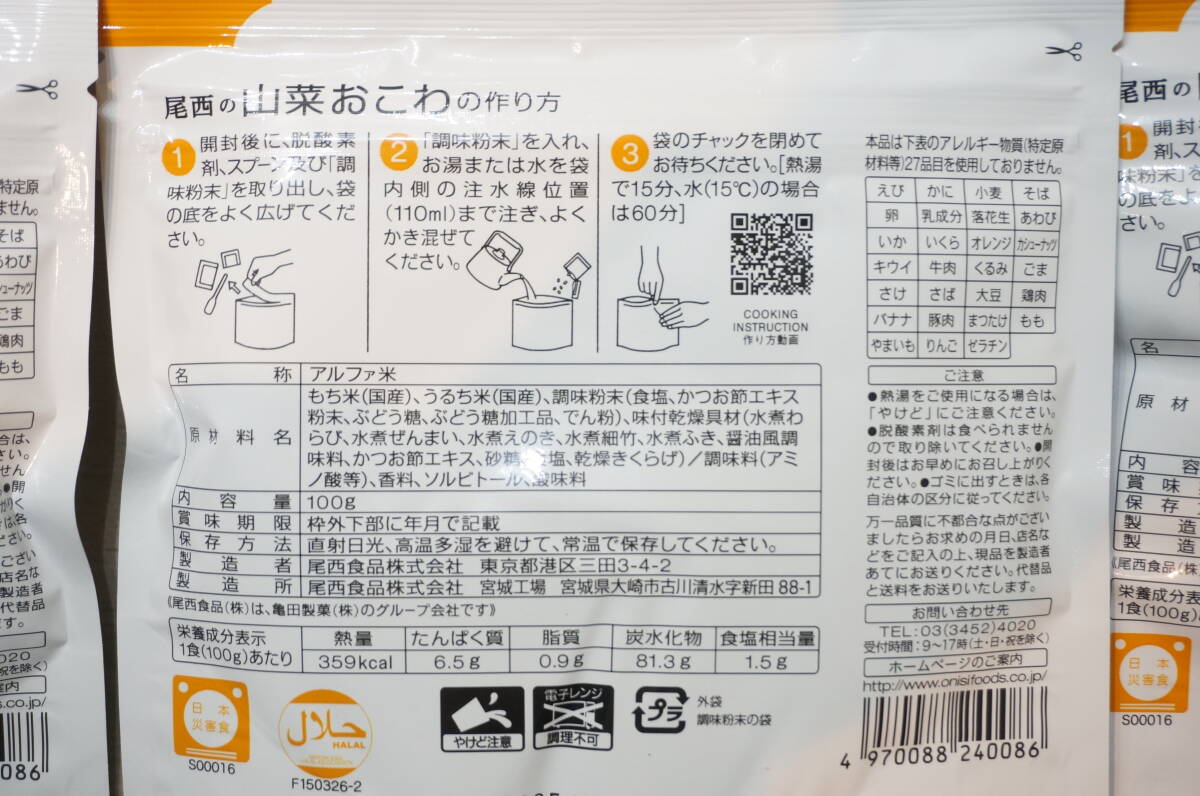 【目立った傷や汚れなし】【J30.O】 大量！ 約50食！ 尾西 アルファ米 山菜おこわ 賞味期限2025.12 非常食 災害備蓄食料 アウトドア 登山 業務用 まとめ売りの落札情報詳細 ...