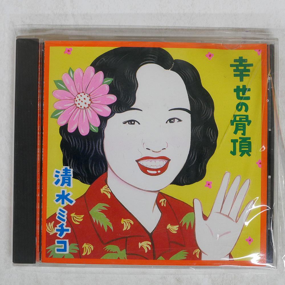 【目立った傷や汚れなし】国内盤 清水ミチコ/幸せの骨頂/ミディ 30MD-2509 CD の落札情報詳細 - Yahoo!オークション落札価格検索 オークフリー