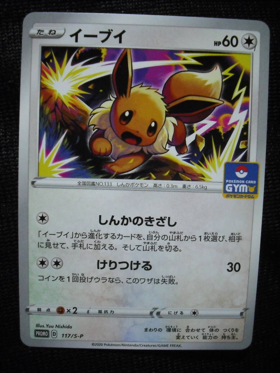 【やや傷や汚れあり】イーブイ 117/S-P ソード&シールド ジム プロモ ポケモンカード Eevee Gym Promo Cardsの落札情報詳細 - Yahoo!オークション落札価格検索 ...