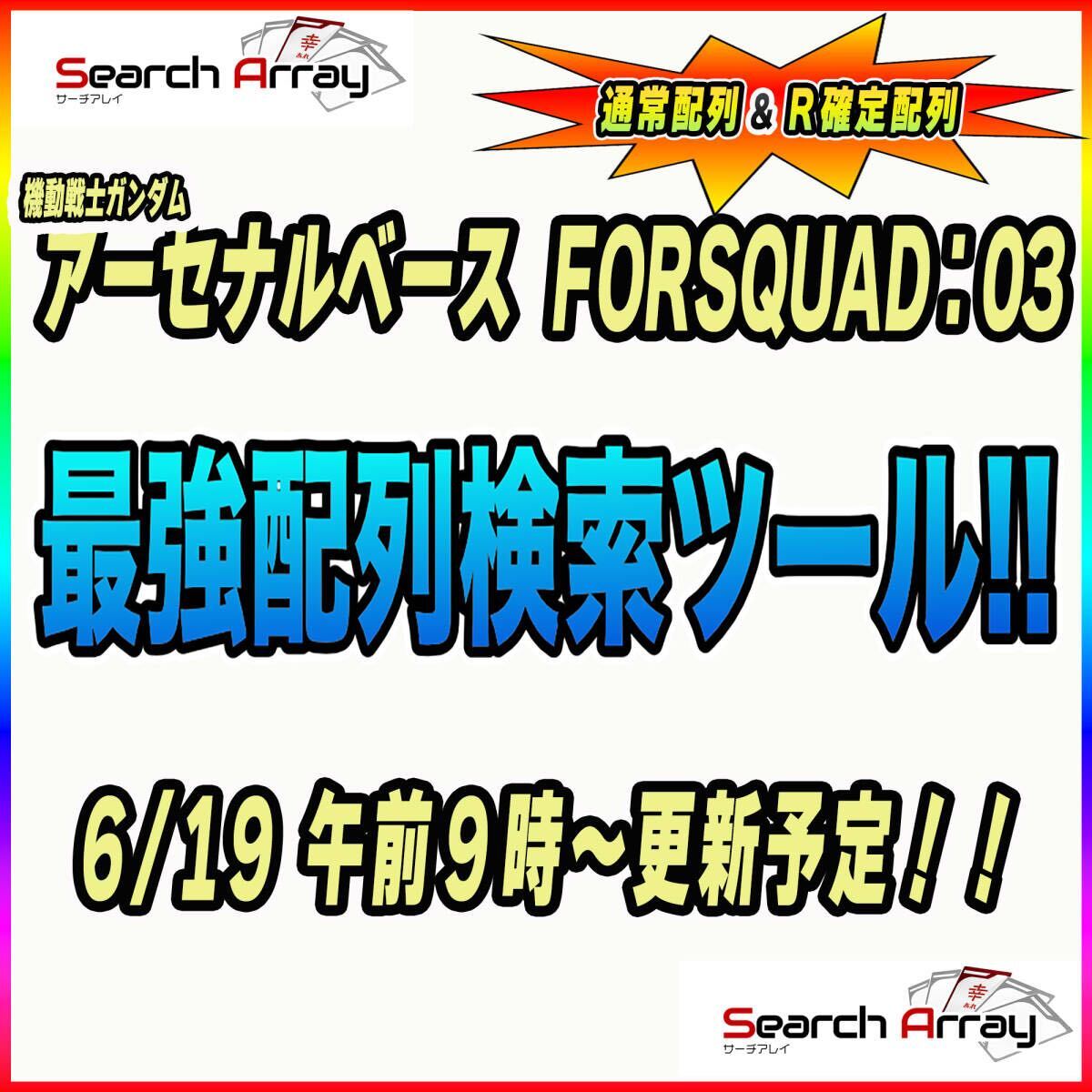 【未使用】《検索ツール》即決即送信！！機動戦士ガンダム アーセナルベース FORSQUAD SEASON:03 完全配列表【通常排出＆R確定/パラレル/SP-SEC】24の落札情報詳細 ...