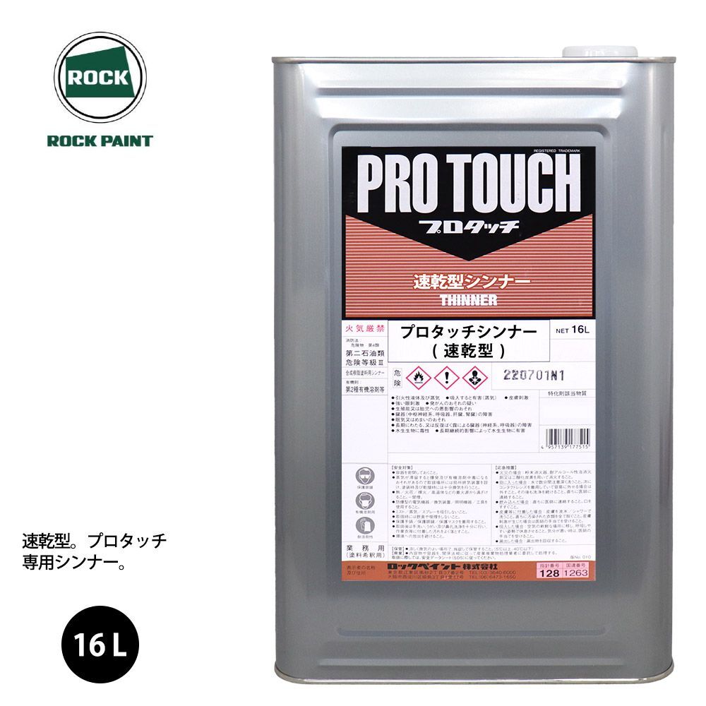 【未使用】ロック プロタッチ 希釈用シンナー 速乾型 16L/ロックペイント 塗料 Z07の落札情報詳細 - Yahoo!オークション落札価格検索 オークフリー