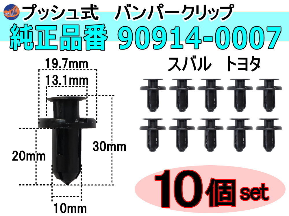 【未使用】バンパークリップ 10個 (H) 10個1セット 純正品番 スバル 90914-0007 MR1-30 トヨタ SU003 ...