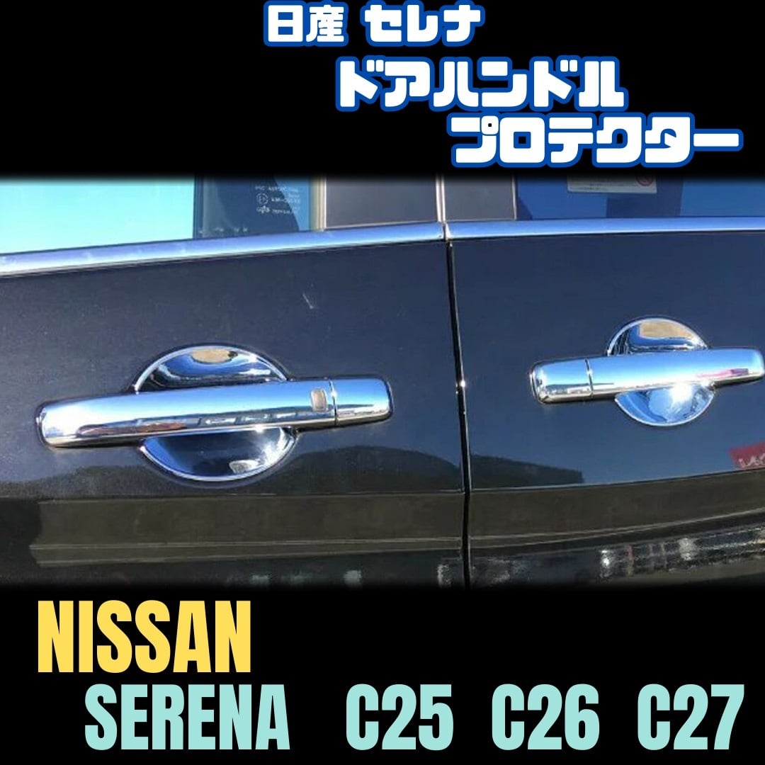 【未使用】【日産 セレナ】 ドアハンドルプロテクター / メッキ / NISSAN SERENA C25 C26 C27 対応 / ドアノブボウルカバー 両面テープ取付の落札情報詳細 ...