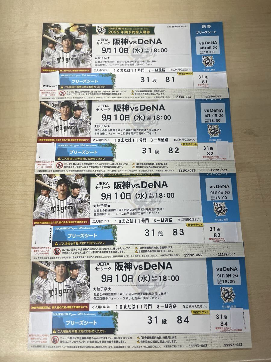 【未使用】9月10日（水）阪神V DeNA 18時:甲子園チケット3塁側内野席4席連番セット★通路側ブリーズシート★屋根付で傘不要★送料無料の落札情報詳細 - Yahoo!オークション落札価格 ...