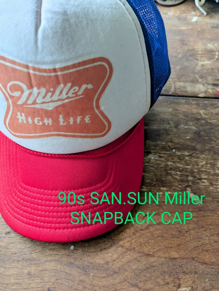 【やや傷や汚れあり】90s SAN.SUN製 Miller ビンテージ スナップバック キャップ 帽子 トラッカーキャップ CAP 古着 ...