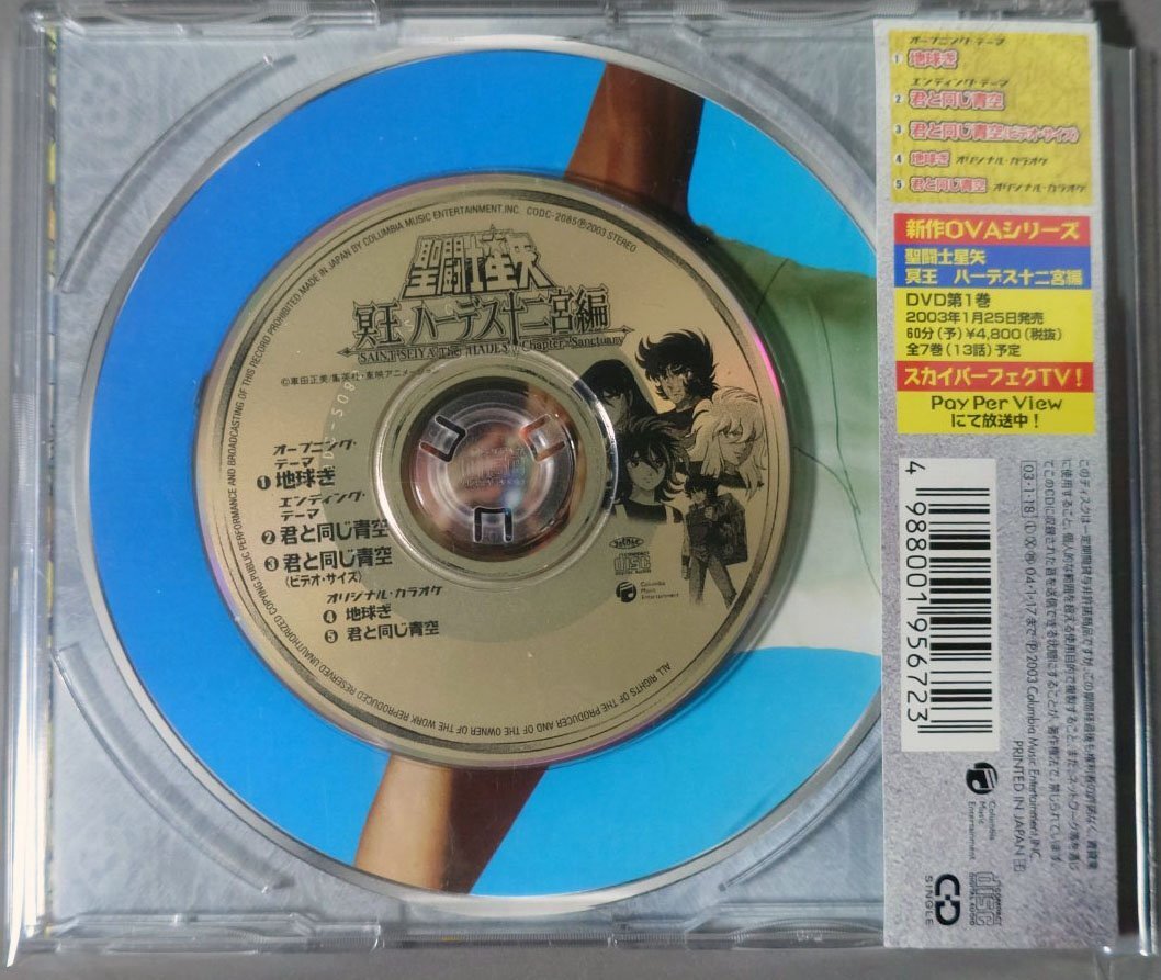 【傷や汚れあり】【CODC-2085】まつざわゆみ/ 聖闘士星矢 冥王ハーデス十二宮編 Op:地球ぎ Ed :君と同じ青空の落札情報詳細 - Yahoo!オークション落札価格検索 オークフリー