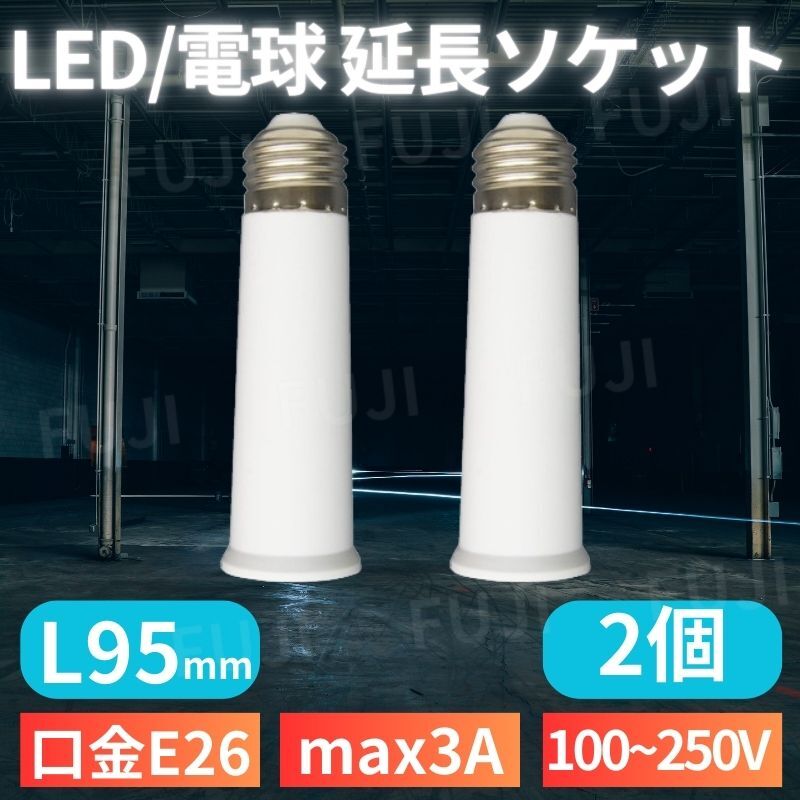 【未使用】LED 電球 延長 ソケット アダプター 口金E26/E27共用 ライト用 L95mm 2個 人感センサー付きにも 耐熱 ホワイト 100V/200V 3A 300Wまで ネジの落札 ...