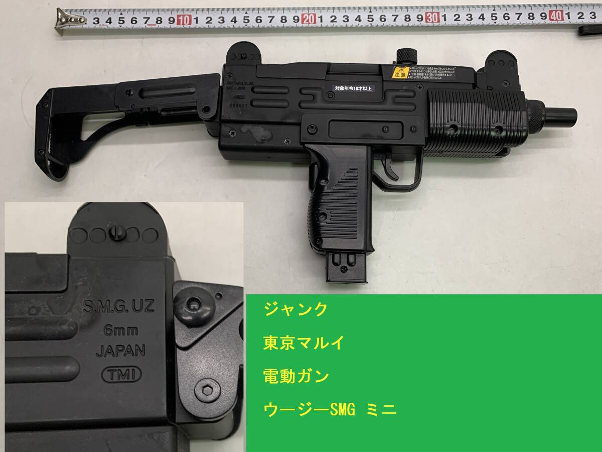 【やや傷や汚れあり】ジャンク 東京マルイ 電動ガン ウージーSMG ミニ フルオートモデル TOKYO MARUI 6mm J刻印→ ...