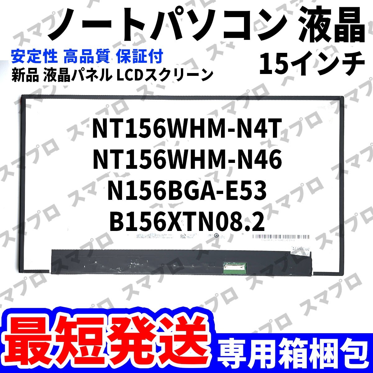 【未使用に近い】【最短発送パソコン 液晶パネル HP ProBook NT156WHM-N4T N46 N156BGA-E53 ...