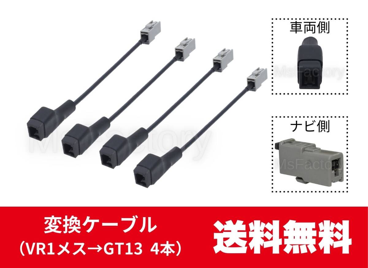 【未使用】131-m 変換ケーブル4本セット 地デジアンテナ・フルセグ・ワンセグ対応 GT13→VR1 （トヨタ イクリプス パナソニック アルパインなど）の落札情報詳細 - Yahoo ...