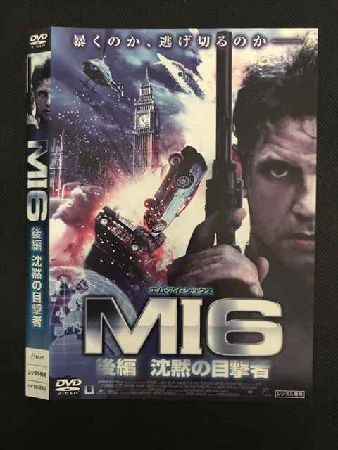 002711 レンタル版・DVD MI6 後編 沈黙の目撃者 283 ※ケース無の落札情報詳細 - ヤフオク落札価格検索 オークフリー