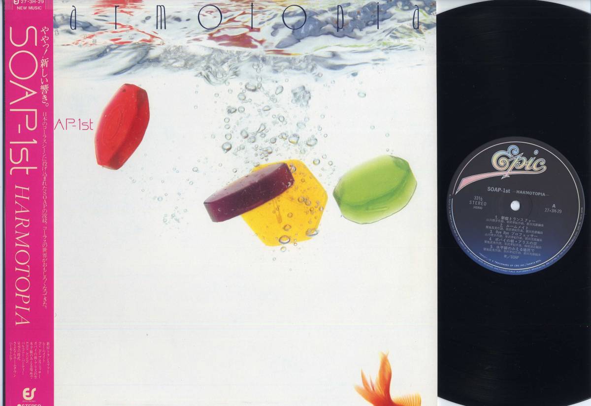 LP★SOAP-1st/HARMOTOPIA(帯付/'81/萩田光雄/シティ・ポップス)★27・3H-29/有沢孝紀/コーラスグループ和製マンハッタン・トランスファーの落札情報詳細 ...