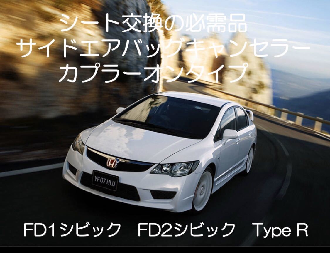 【新品】FD1 FD2 FD系 シビック CIVIC type-R タイプR サイドエアバッグキャンセラー カプラーオン ワンタッチ 警告灯 消灯 点灯 解除 SRS 6の落札情報詳細 ...