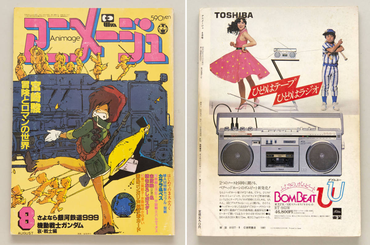 アニメージュ1981年8月号《特集》宮崎駿冒険とロマンの世界 さよなら銀河鉄道999／機動戦士ガンダム哀・戦士編の落札情報詳細 - Yahoo!オークション落札価格検索 オークフリー