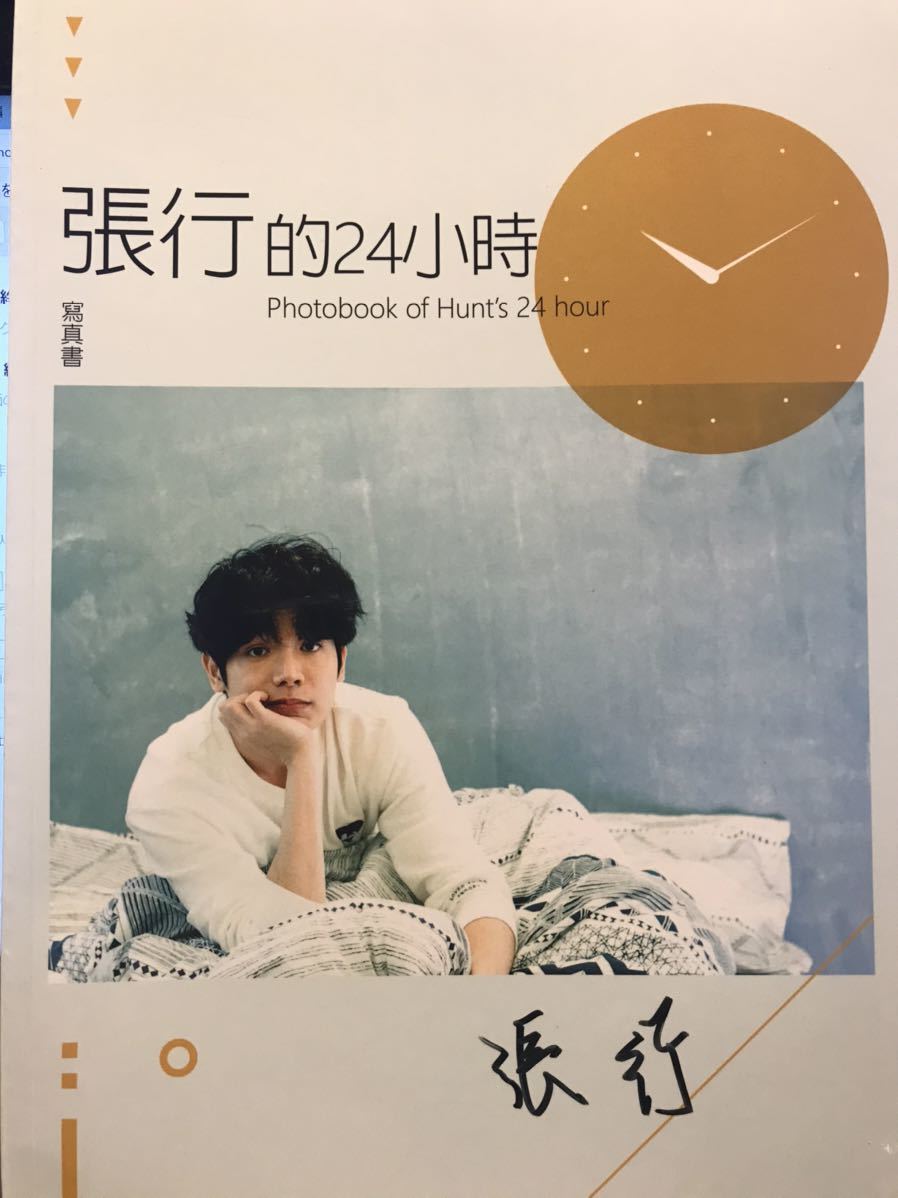 【新品】【本人サイン入り】★張行（Hunt Chang ハン・チャン）★写真集『張行的24小時』～”HiStory2-是非””深夜食堂”で人気 ...