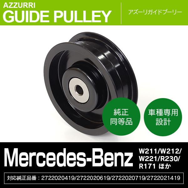 【新品】ガイドプーリー ベンツ Eクラス W212 E300 E350 2009～ 2722020419 2722020619 ...