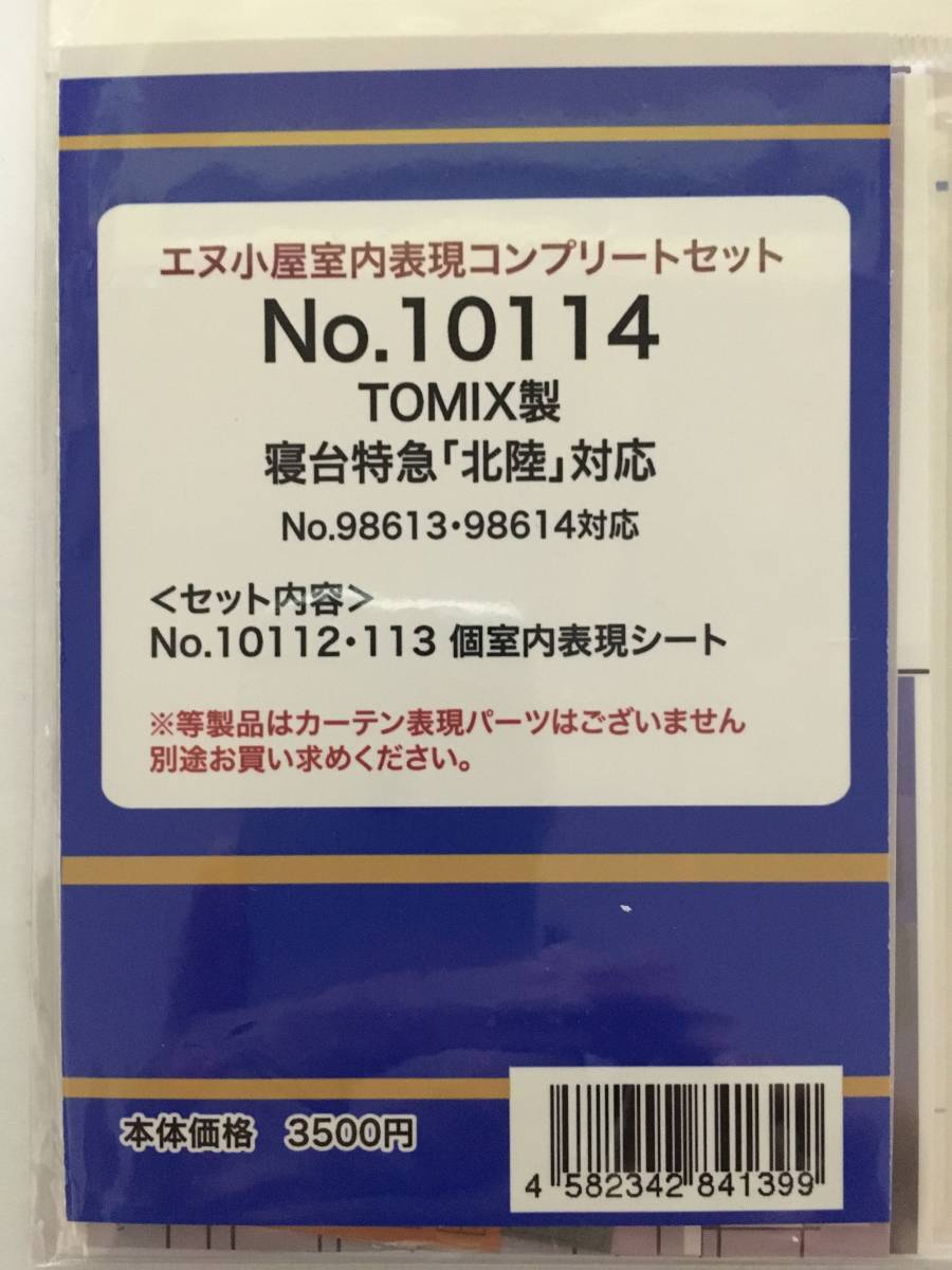 【新品】☆ エヌ小屋 10114 室内表現コンプリートセット TOMIX 98613 98614 寝台特急「北陸」対応 ☆の落札情報詳細 ...