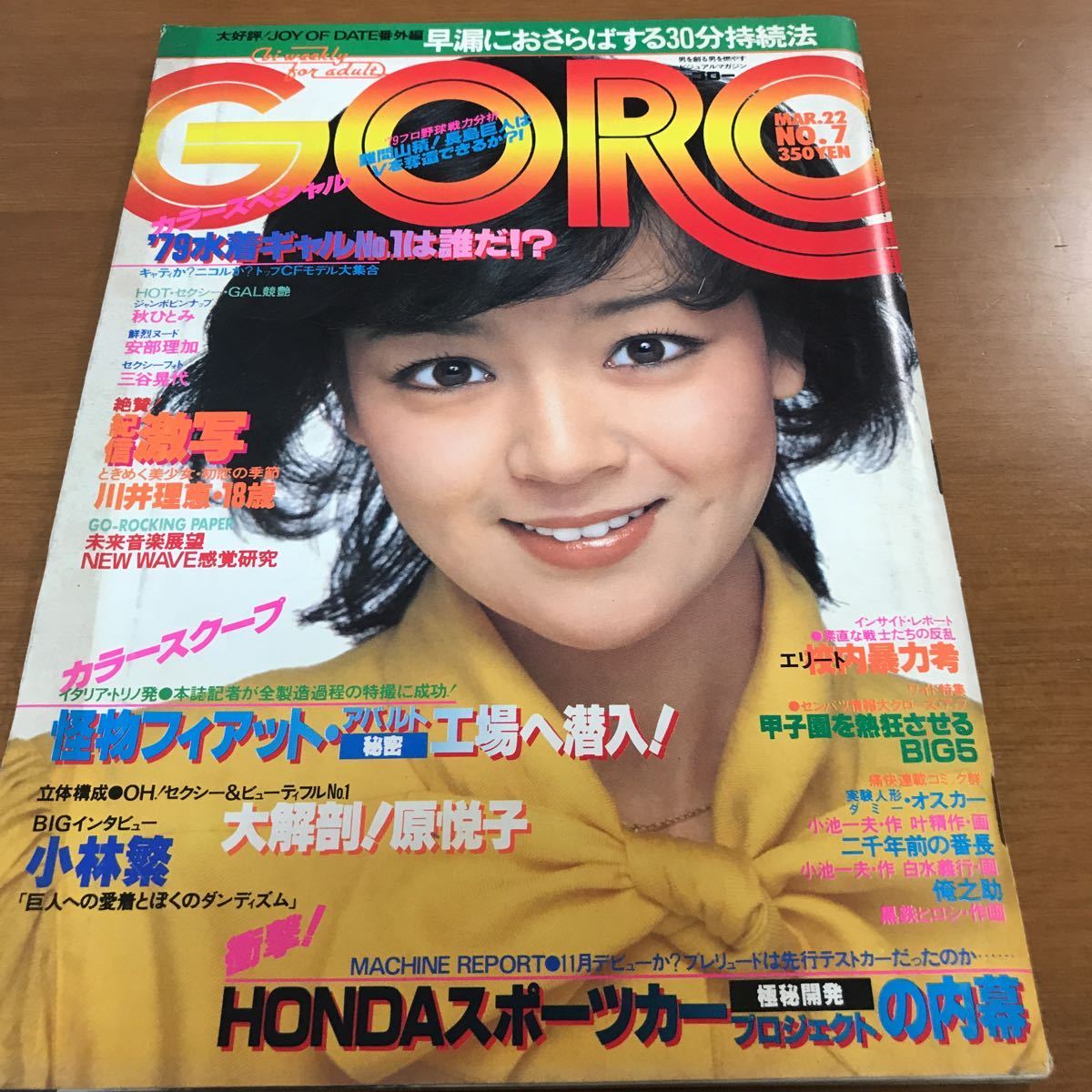 GORO 1979年3月22日号 昭和54年 川井理恵 秋ひとみ 安部理加 磯貝恵 田中なおみ クラリオン ユニチカ 水着 ビキニの落札情報詳細 - Yahoo!オークション落札価格検索 オークフリー