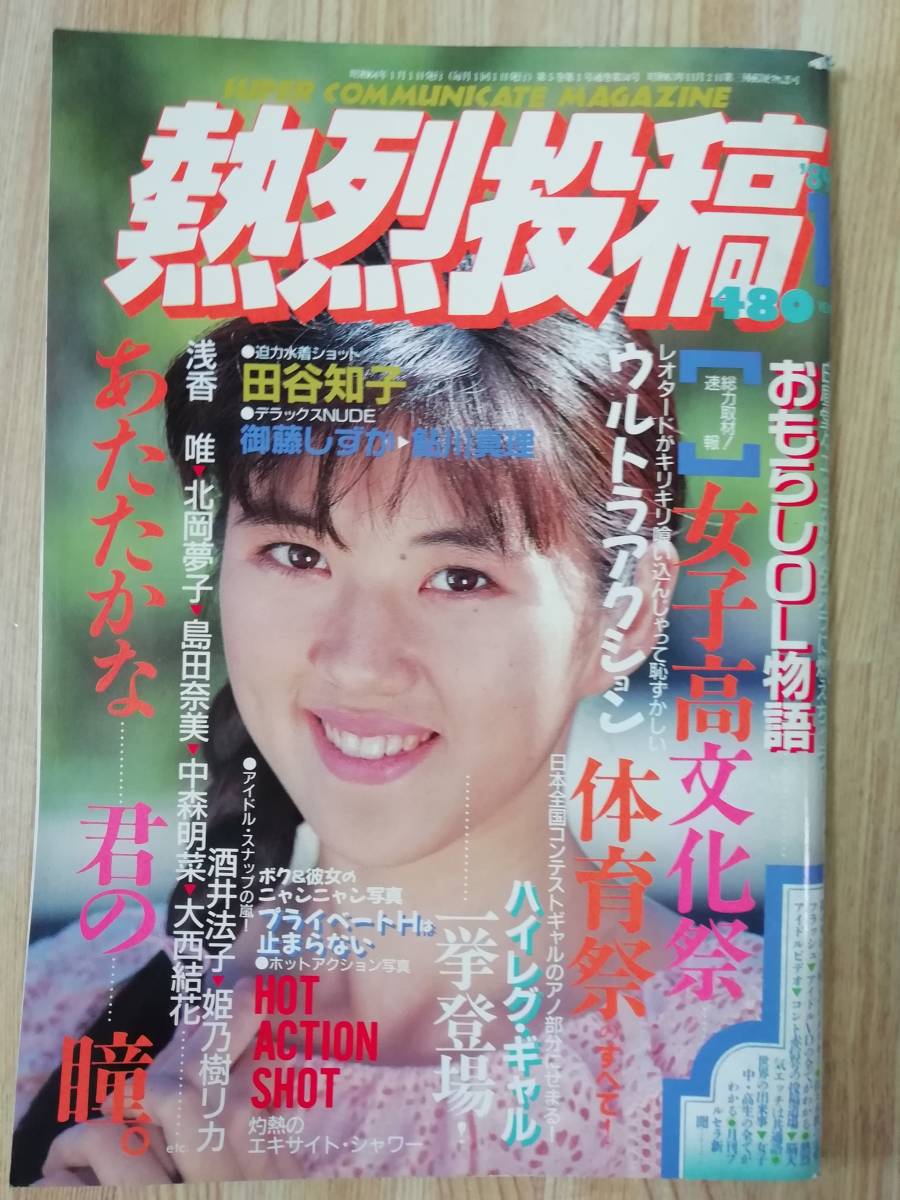 【A0721】 熱烈投稿 1989年1月号 A5判 セクシーアクション系あり の落札情報詳細 - Yahoo!オークション落札価格検索 オークフリー