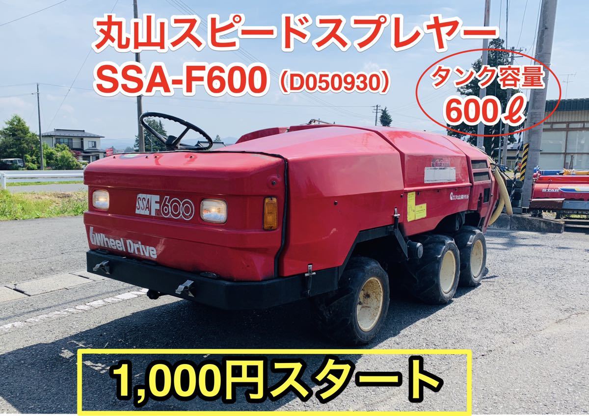 岩手 現状 売切 丸山 SSA-F600 スピードスプレヤー タンク容量600L 果樹園 薬剤防除 直接引取限定【D050930】 BMトレーディング水沢の落札情報詳細 - Yahoo ...