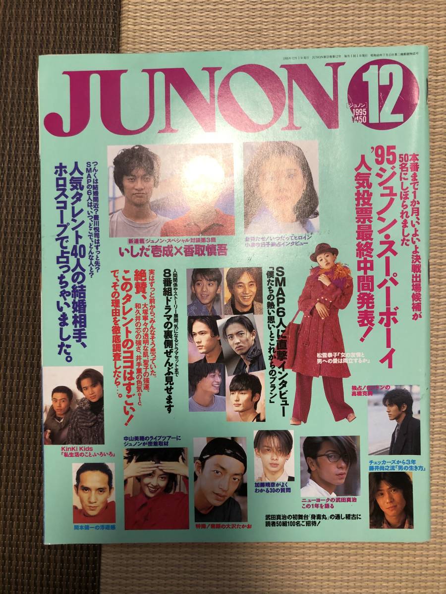 b45-8/JUNONジュノン 1995年 平成7年12月 /小泉今日子 いしだ壱成×香取慎吾 SMAP KinKi Kids 岡本健一 中山美穂 大沢たかお 加藤晴彦 等の落札情報詳細 ...