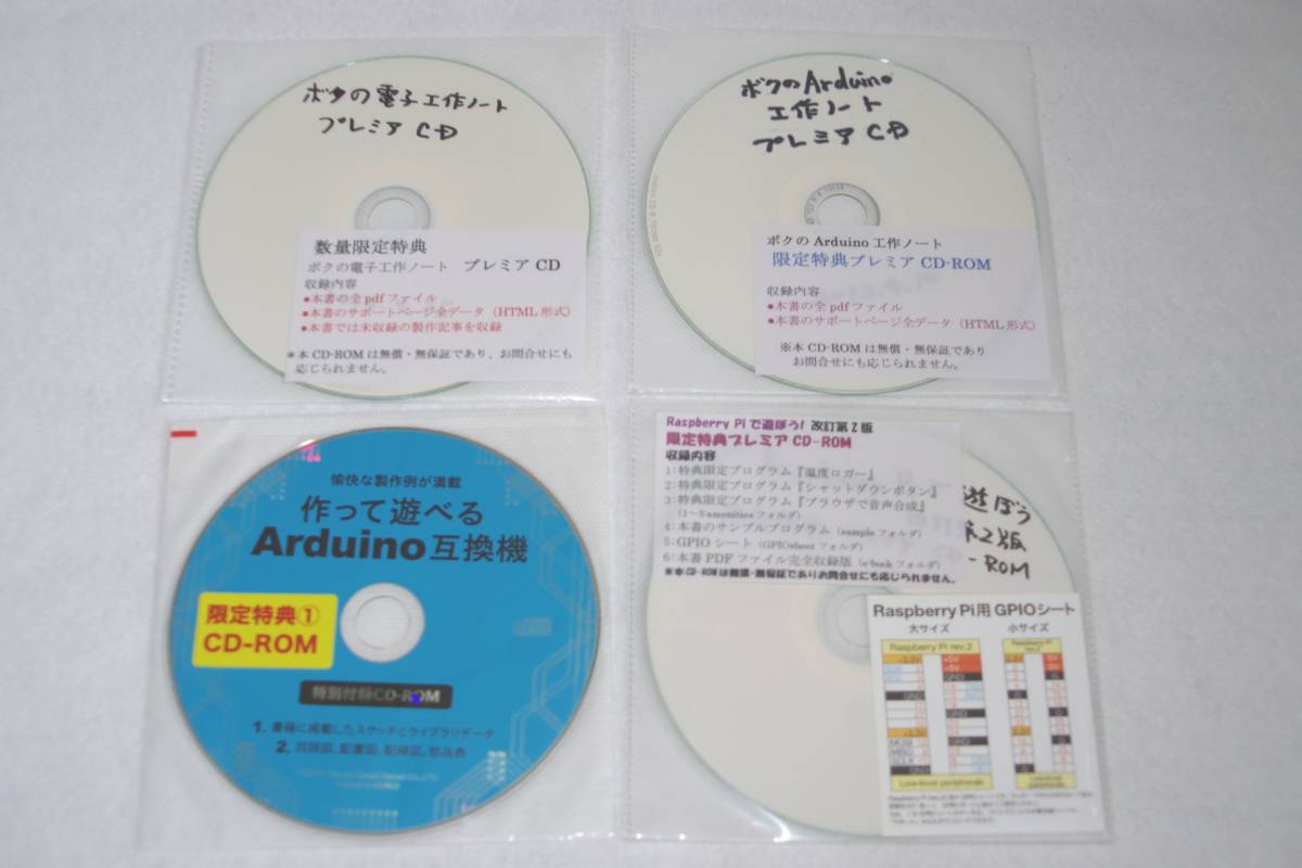 ボクの電子工作ノート、ボクのarduino工作ノート、作って遊べるarduino互換機、raspberrypiで遊ぼう!雑誌付録限定特典cd Rom 4枚の落札情報詳細 ヤフオク落札価格