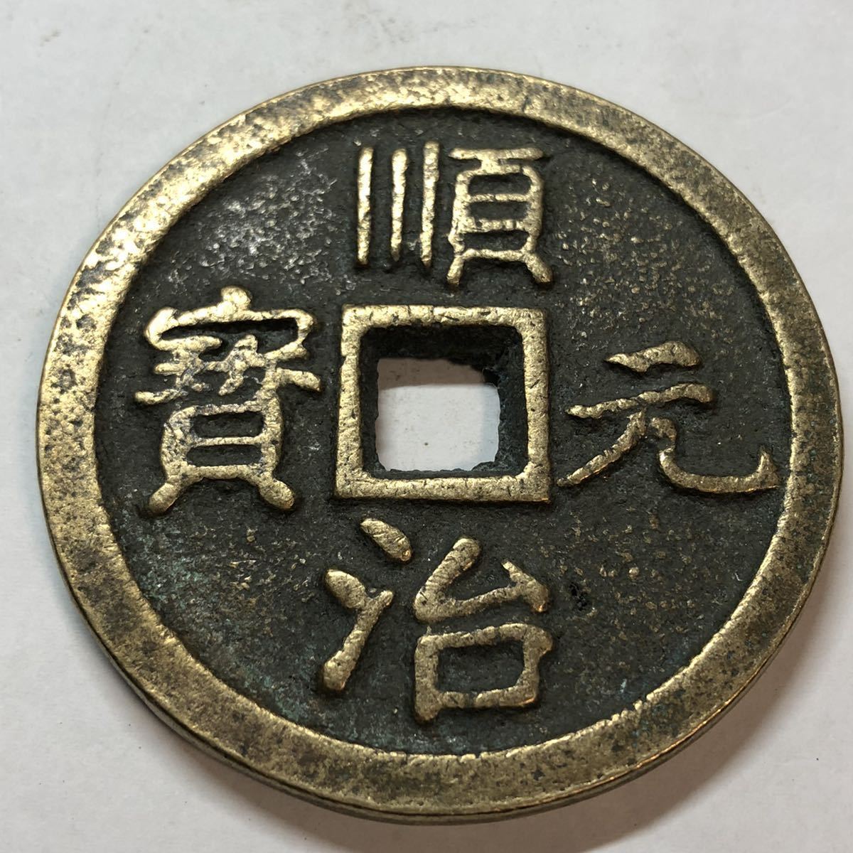 大型!肉厚!中国古銭 清代 背當千 順治通宝 穴銭 福建 当千 希少古錢 台湾からの伝来銭 量目:100.93g (thik-414)の落札情報詳細 - Yahoo!オークション落札価格検索 ...