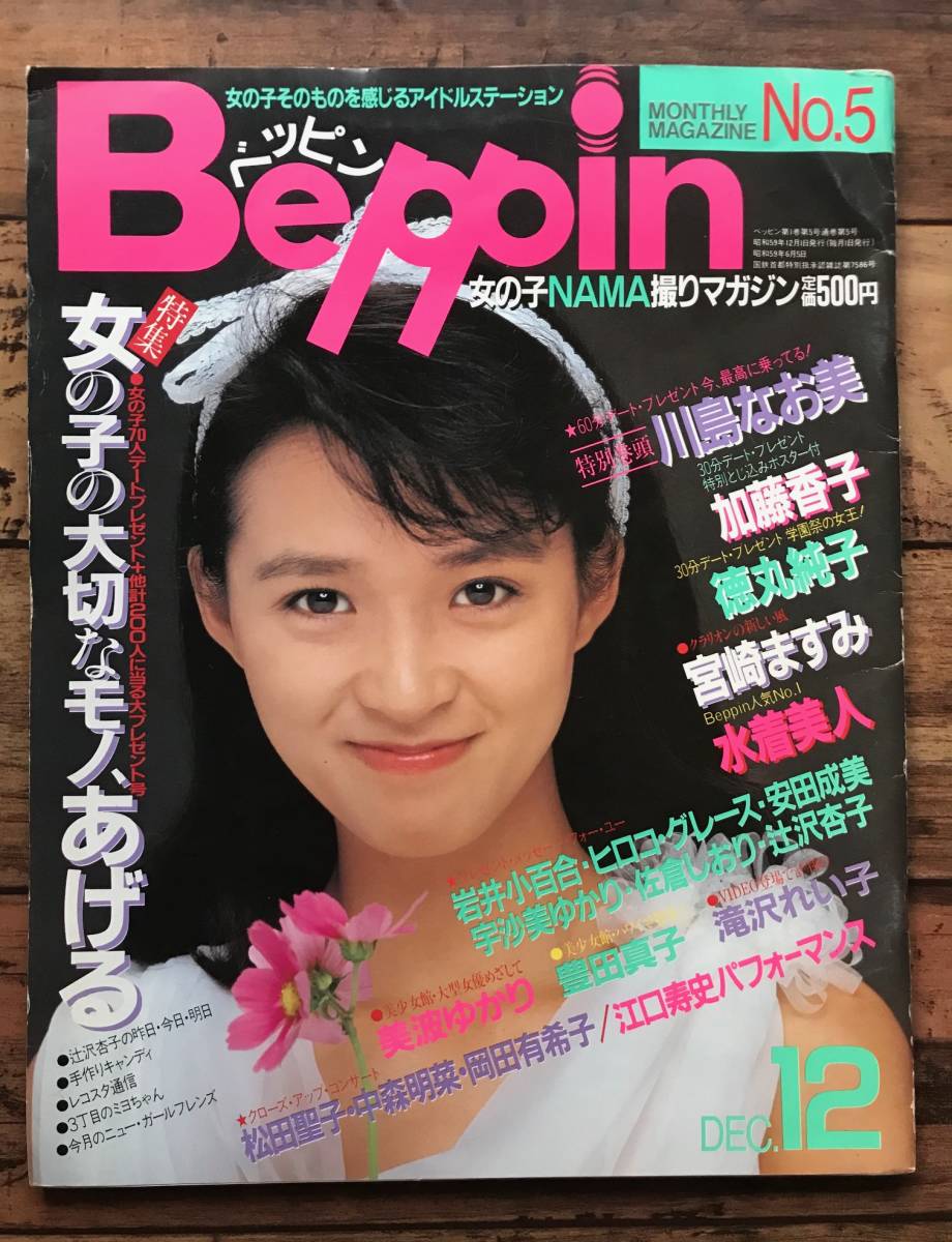 「ベッピン Beppin 1984年12月号 No.5」柴山董/川島なお美/加藤香子/徳丸純子/宮崎ますみ/安田成美/辻沢杏子/松田聖子/中森明菜/岡田有希子の落札情報詳細 - ヤフオク落札 ...