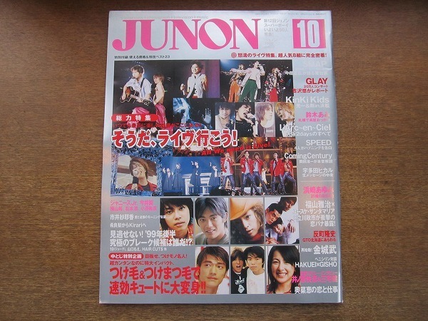 【やや傷や汚れあり】2007MK JUNON ジュノン 1999.10 SMAP/KinKi Kids/今井翼横山裕松本潤(ジャニーズJr.)/井ノ原快彦三宅健(V6)/浜崎あゆみ/奥菜恵 ...