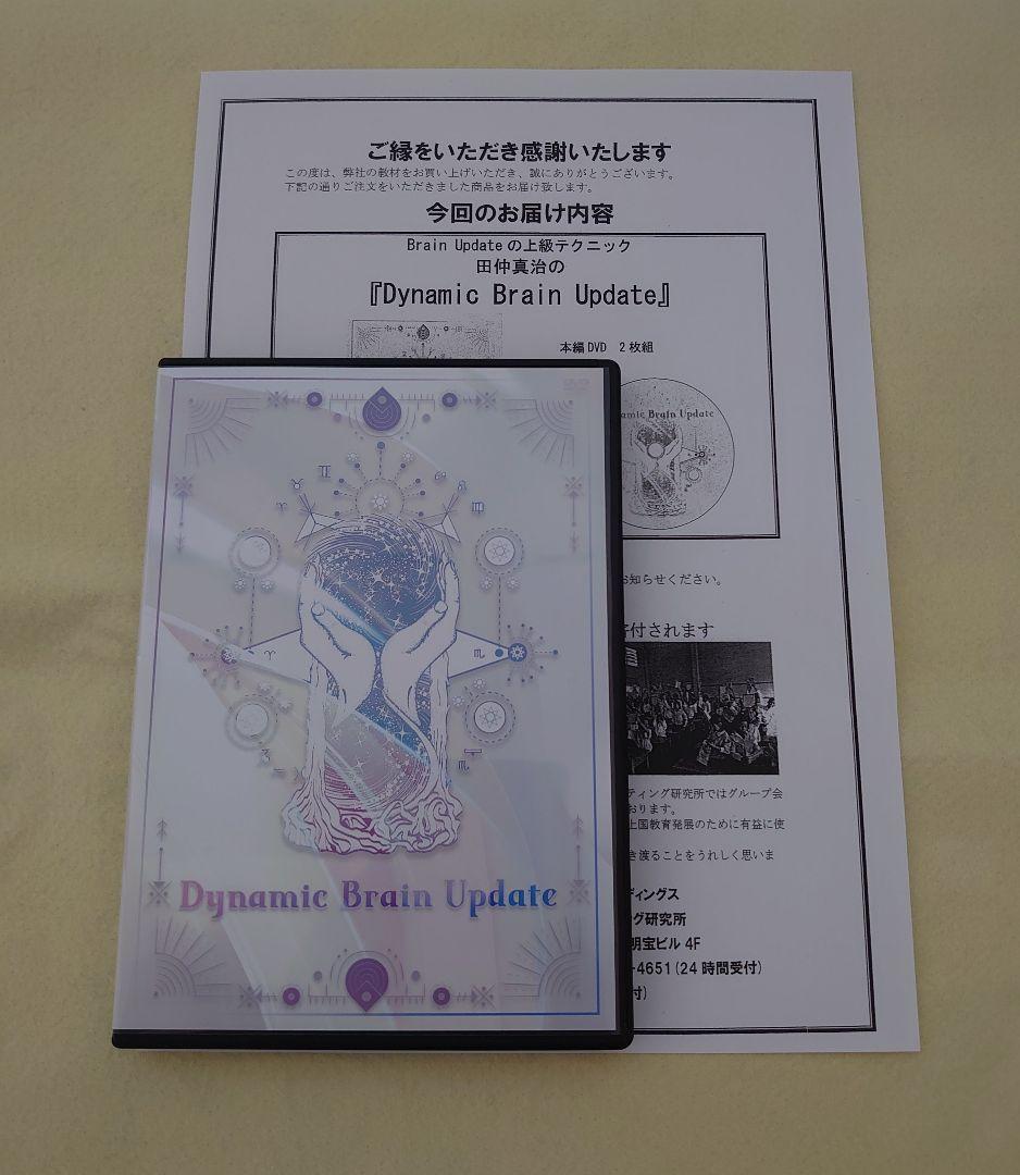 ★Brain Update購入者限定販売DVD★田仲真治『Dynamic Brain Update』+ 購入者専用オンライン特典★患者さんの過去をより深く施術できる★ の落札情報詳細 ...