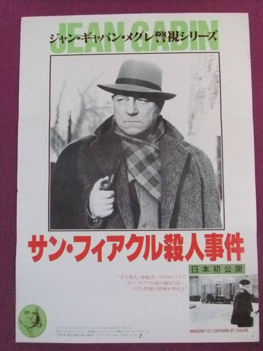 【やや傷や汚れあり】 P5096/【入手困難】洋画ポスター/『サン・フィアクル殺人事件』/ジャン・ギャバン、ヴァランティーヌ・テシエ の落札 ...