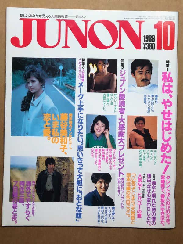 JUNON 1986年10月号 藤谷美和子 時任三郎 CCB関口誠人 藤竜也 新田恵利 村上弘明 川崎麻世 荻野目慶子 天宮良 村下孝蔵 三田寛子の落札情報詳細 - Yahoo!オークション ...