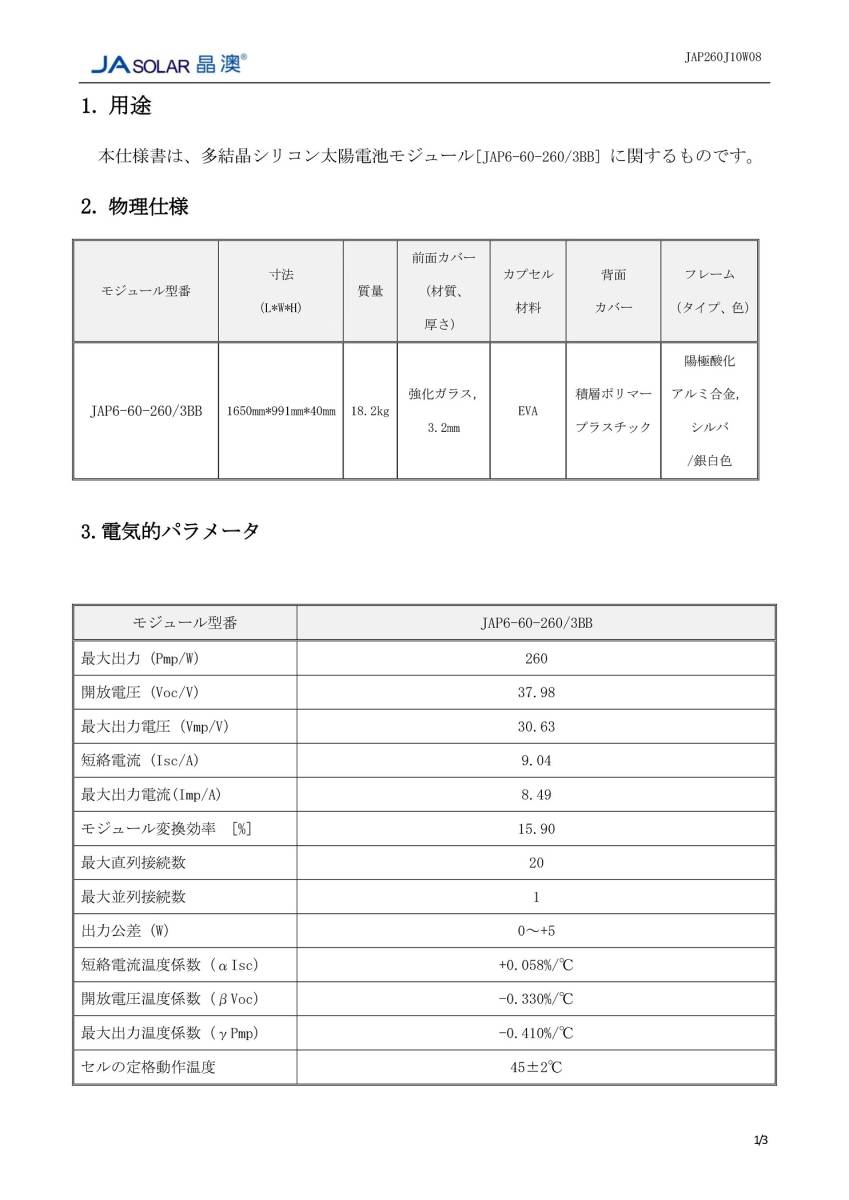 【新品】【多結晶260W】JAソーラー 太陽電池モジュール JAP6-60-260/3BB★1枚～ 太陽光パネル モジュール 太陽光発電 オフ ...