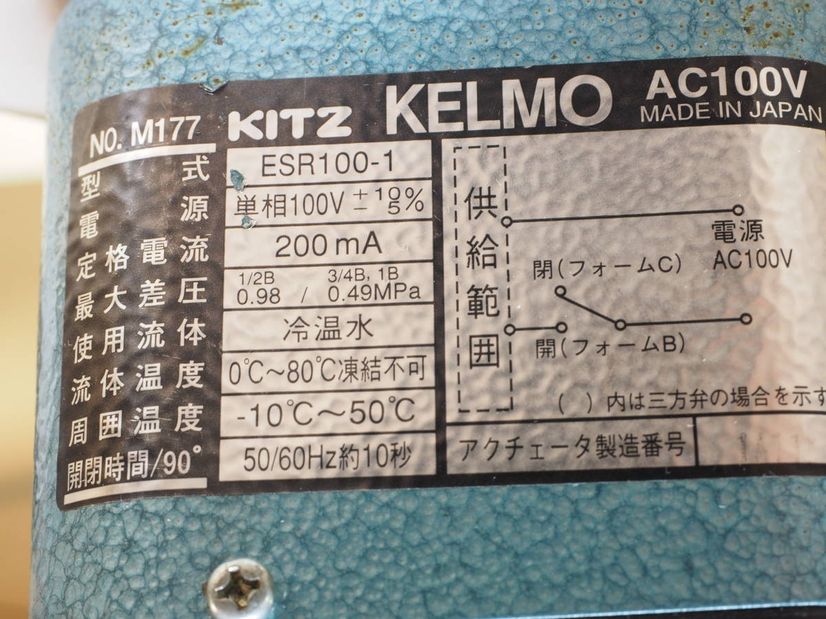KITZ キッツ KELMO 黄銅製ボールバルブ ESR100-TKLBE 3/4 AC100V用 中古1台の落札情報詳細 - ヤフオク落札価格検索 オークフリー