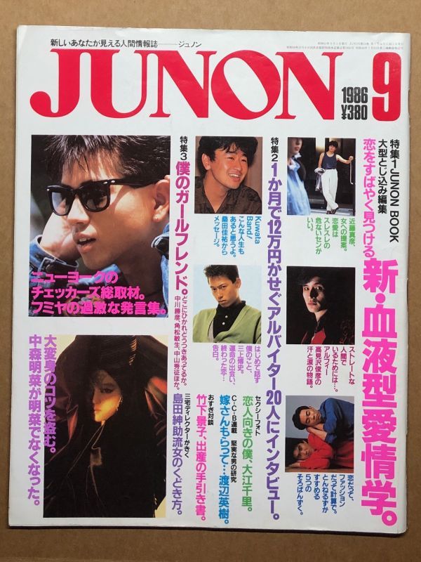 JUNON 1986年9月号 藤井フミヤ 中森明菜 近藤真彦 桑田佳祐 高見沢俊彦 とんねるず 大江千里 三上博史 嶋大輔 河合その子 一世風靡セピアの落札情報詳細 - Yahoo ...