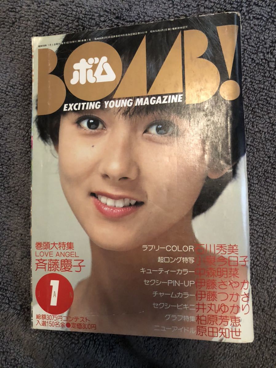 a23-18/BOMB!（ボム）1983年1月 ピン/斉藤慶子+8P 伊藤さやか 昭和58年 カラー/石川秀美4P 小泉今日子7P 中森明菜4P 伊藤つかさ4P 等の落札情報詳細 ...