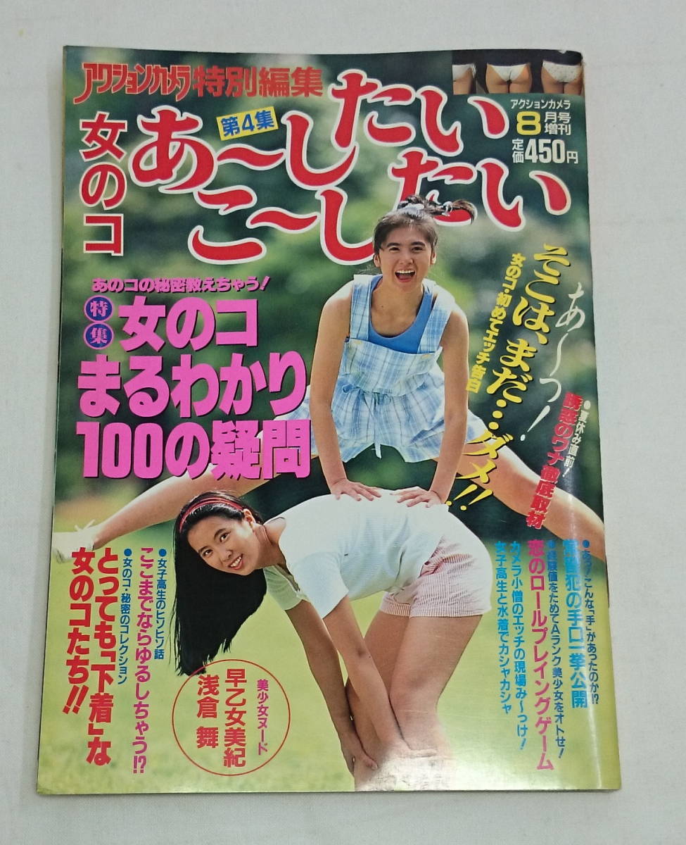 アクションカメラ特別編集 女の子あーしたいこーしたい 1992年8月号増刊 ピンナップ付 Dc2 6の落札情報詳細 ヤフオク落札価格検索
