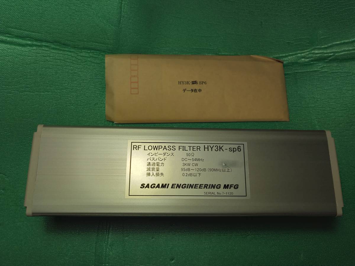 【新品】サガミエンジニアリング ローパスフィルター HY3K-SP6 50MHz用 LPF 3KW 新品 未使用品の落札情報詳細 ...